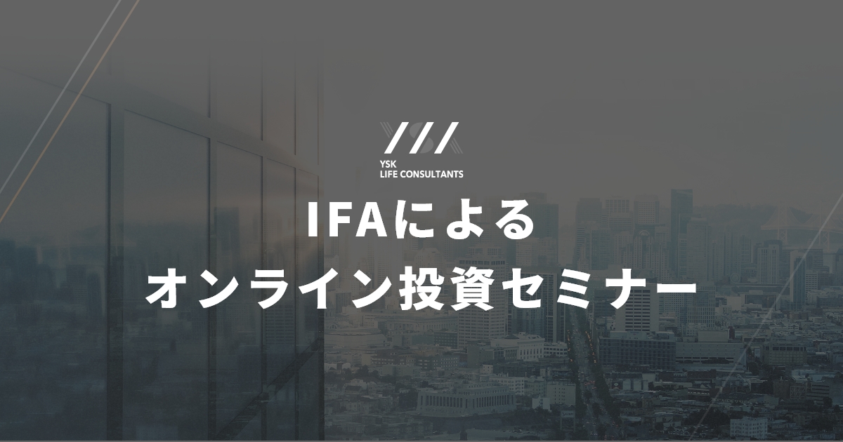セミナー開催「IFAによるオンライン投資セミナー」｜YSKライフコンサルタンツ